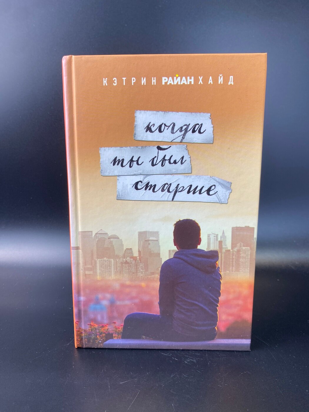 Когда ты был старше. Хайд Кэтрин Райан