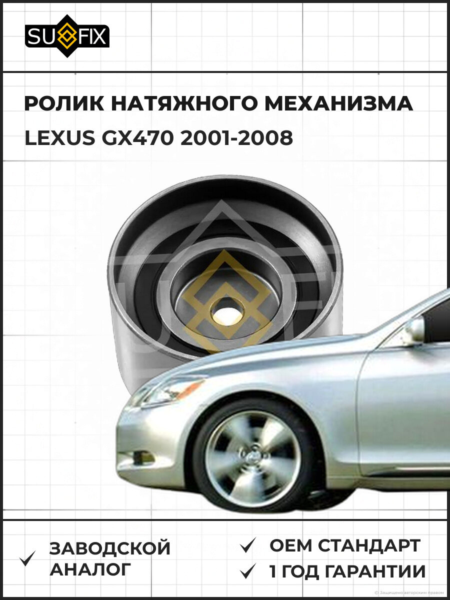 Ролик натяжного механизма SUFIX FP2033 Лексус GX470 LEXUS GX470 2001-2008