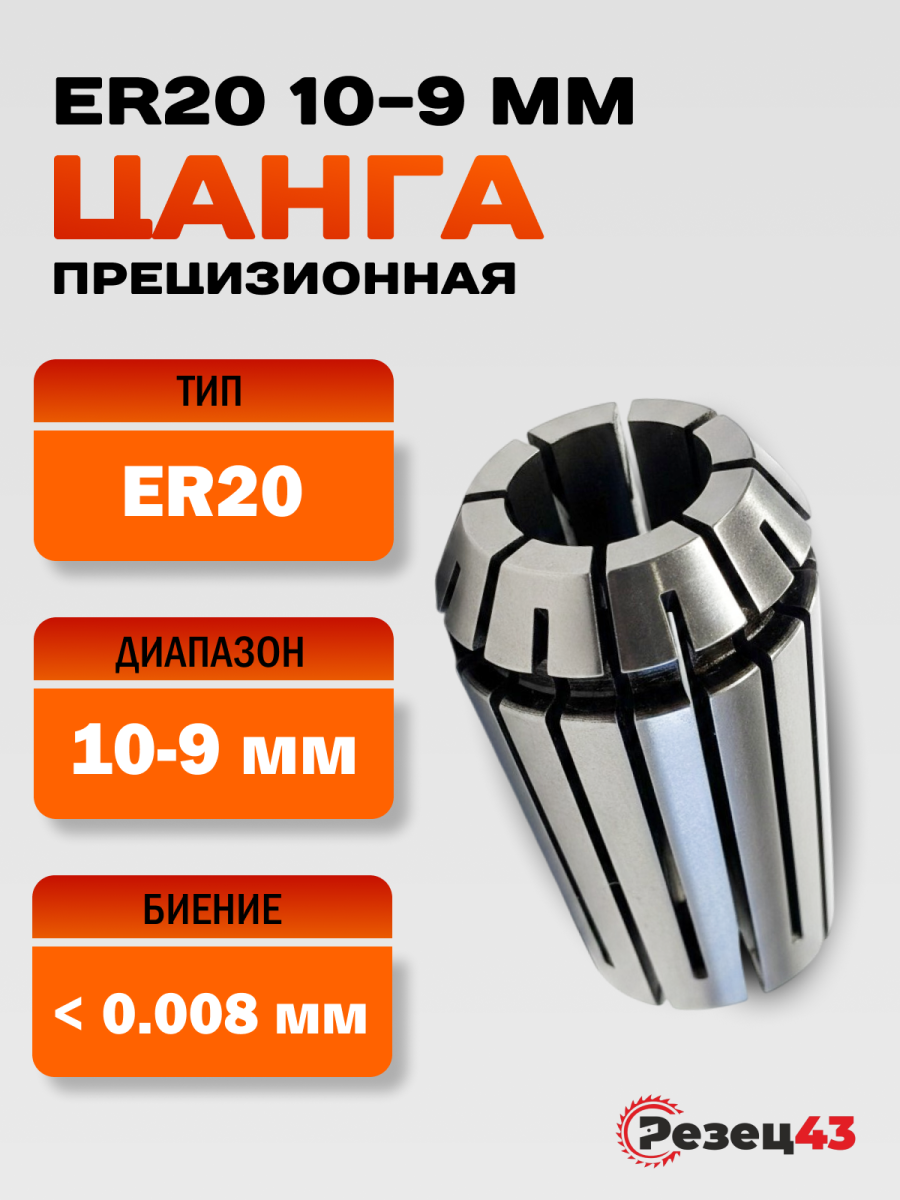 Цанга ER20 10-9 мм, биение до 0,008 мм