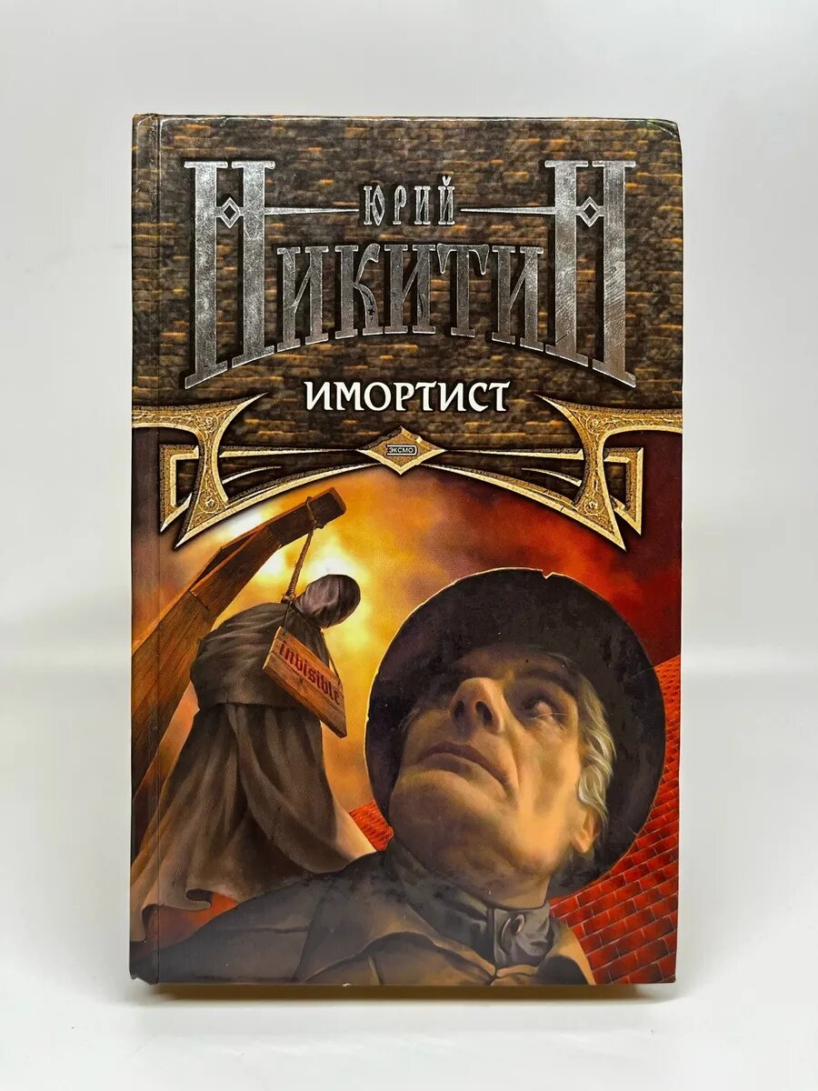 Юрий Никитин. Имортист