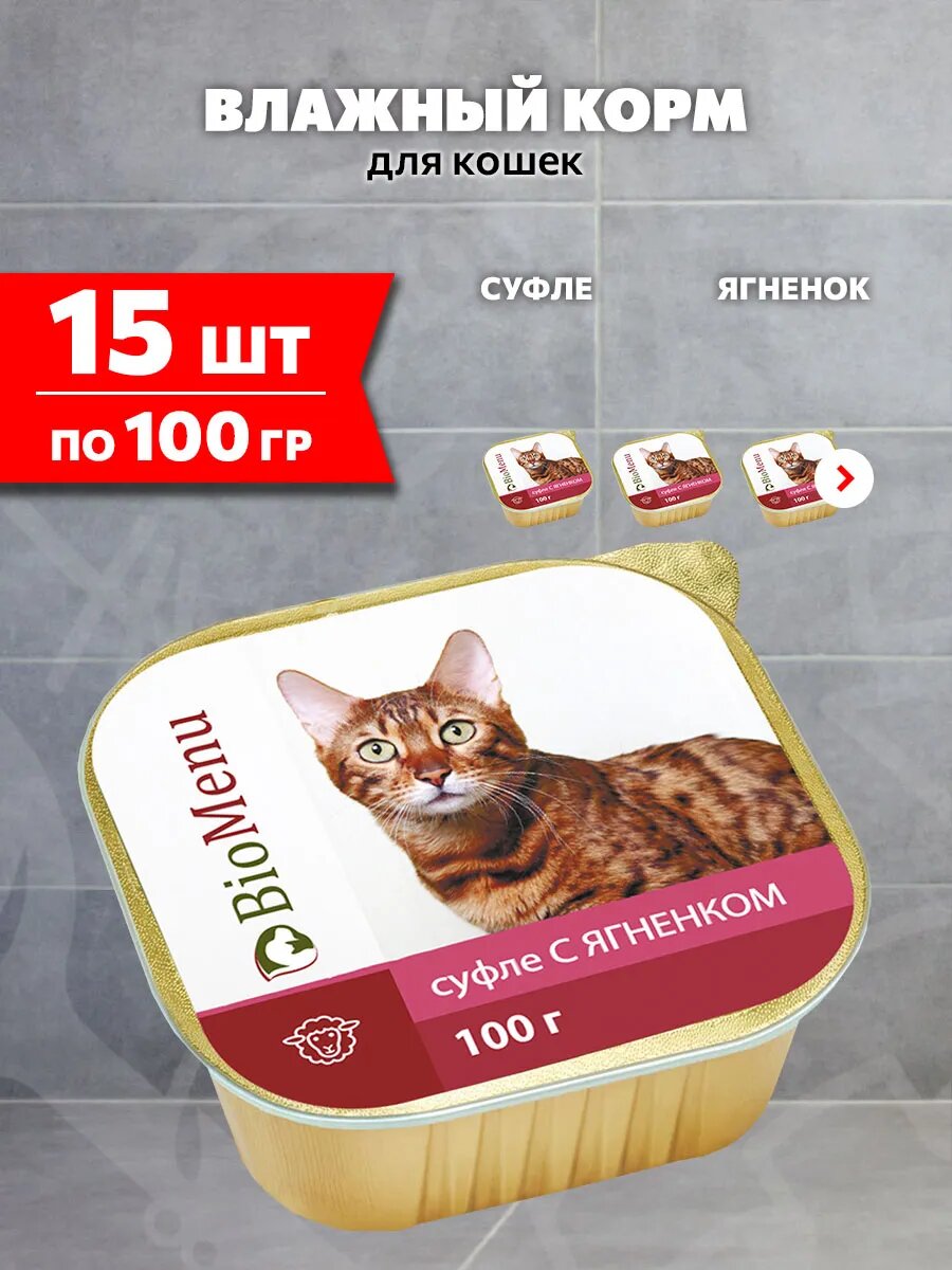 Корм влажный BioMenu для взрослых кошек, суфле, ягненок, 100 г 15 шт