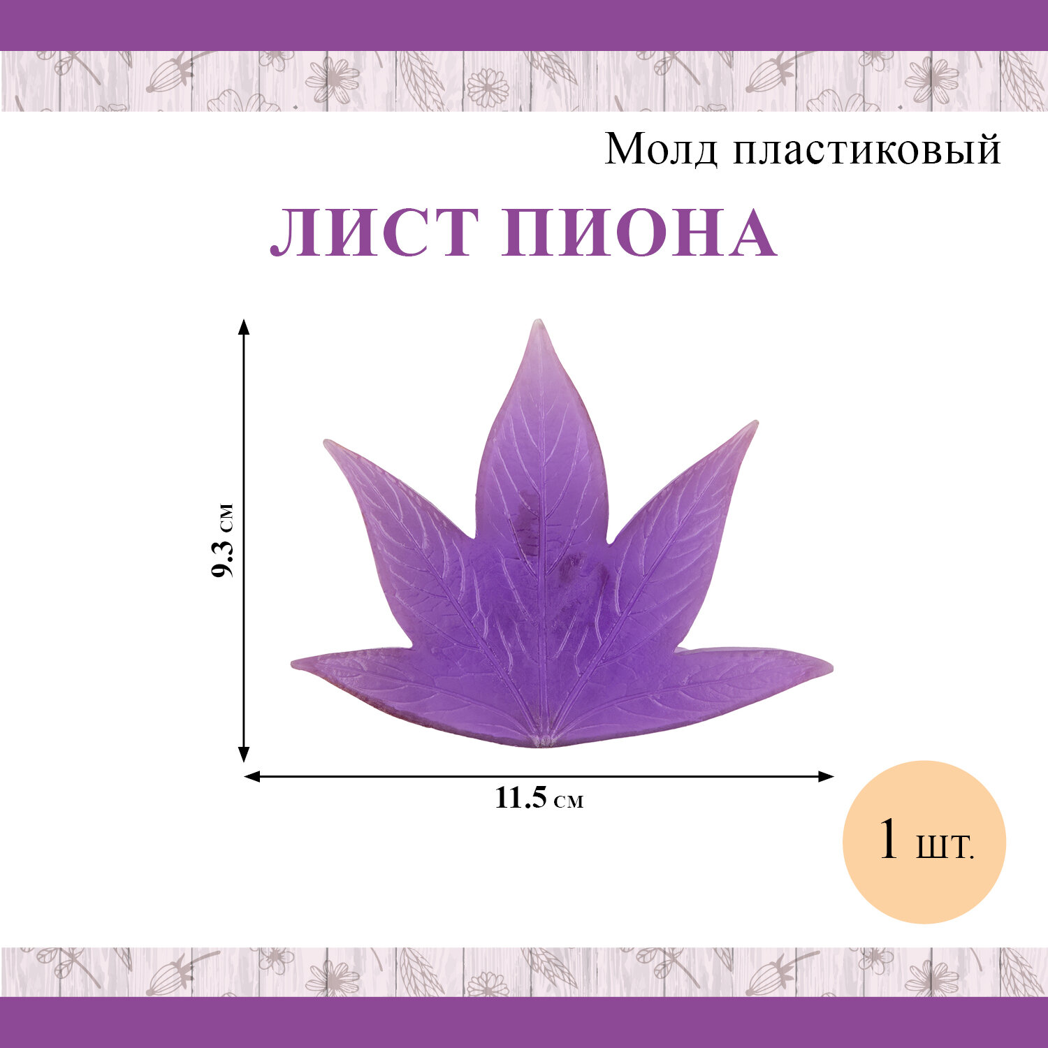 Молд пластиковый 9.3 x 11.5 см "Blumentag" FIO-M/04 04 "Пион лист - "L"