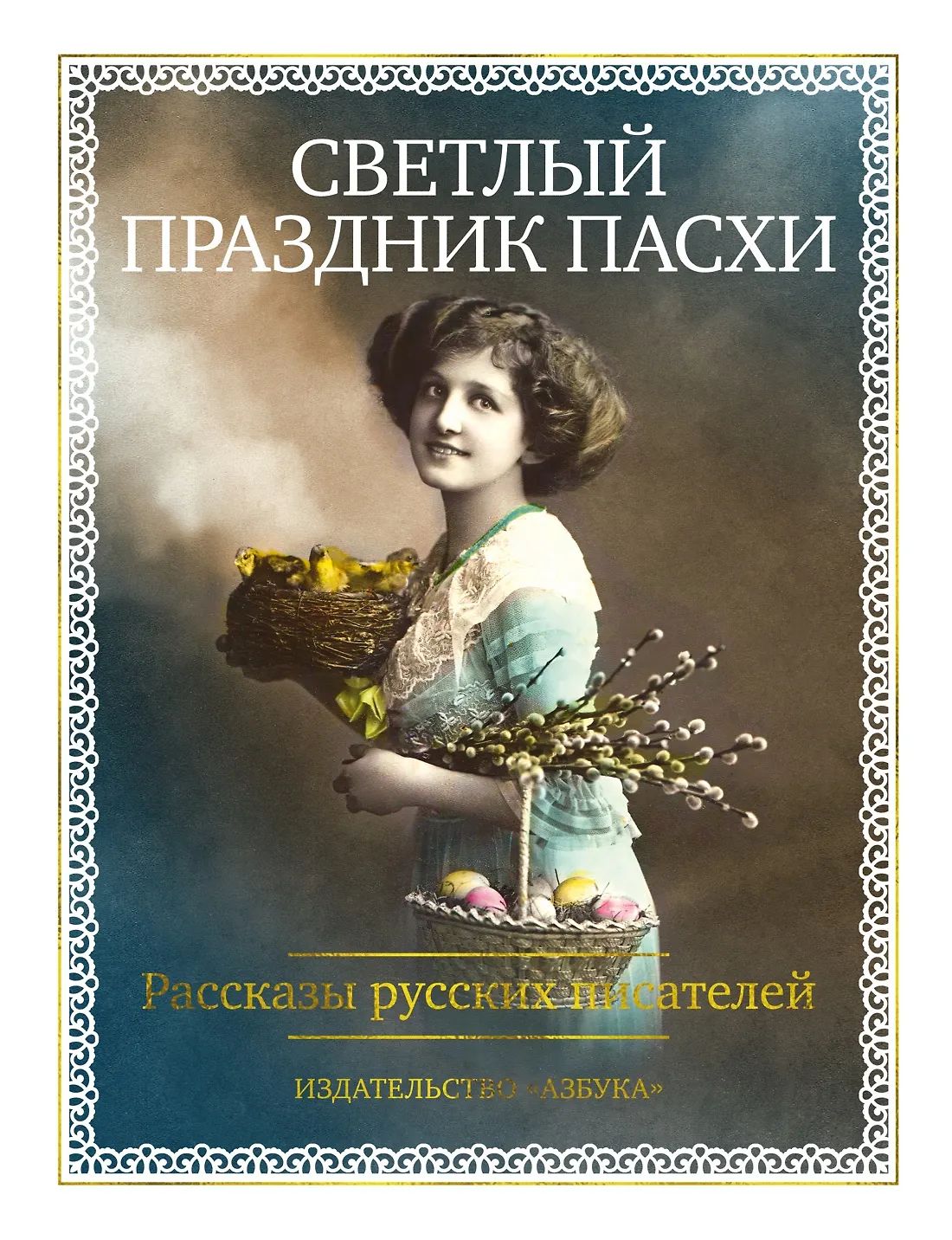 Светлый праздник Пасхи. Рассказы русских писателей