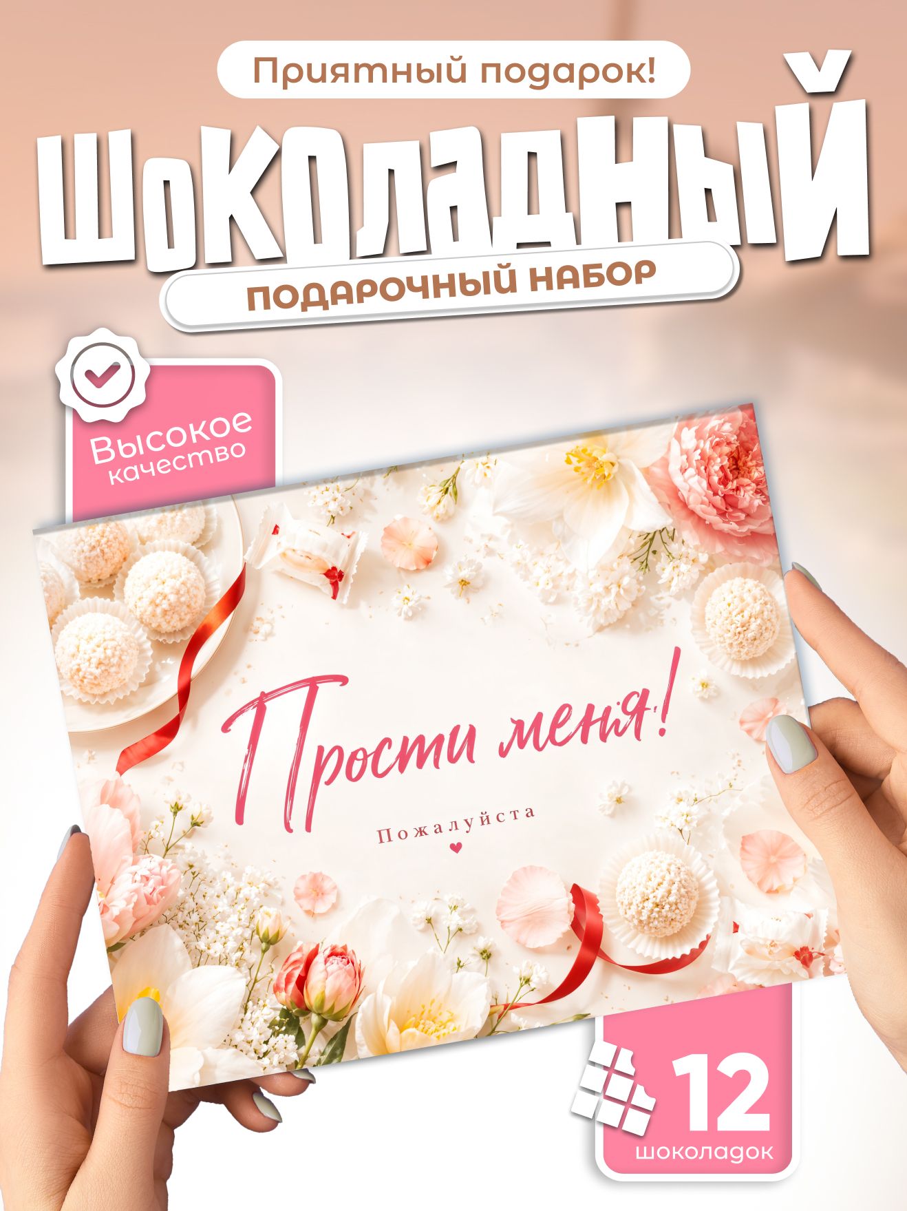 Прости меня! - подарочный шоколадный набор