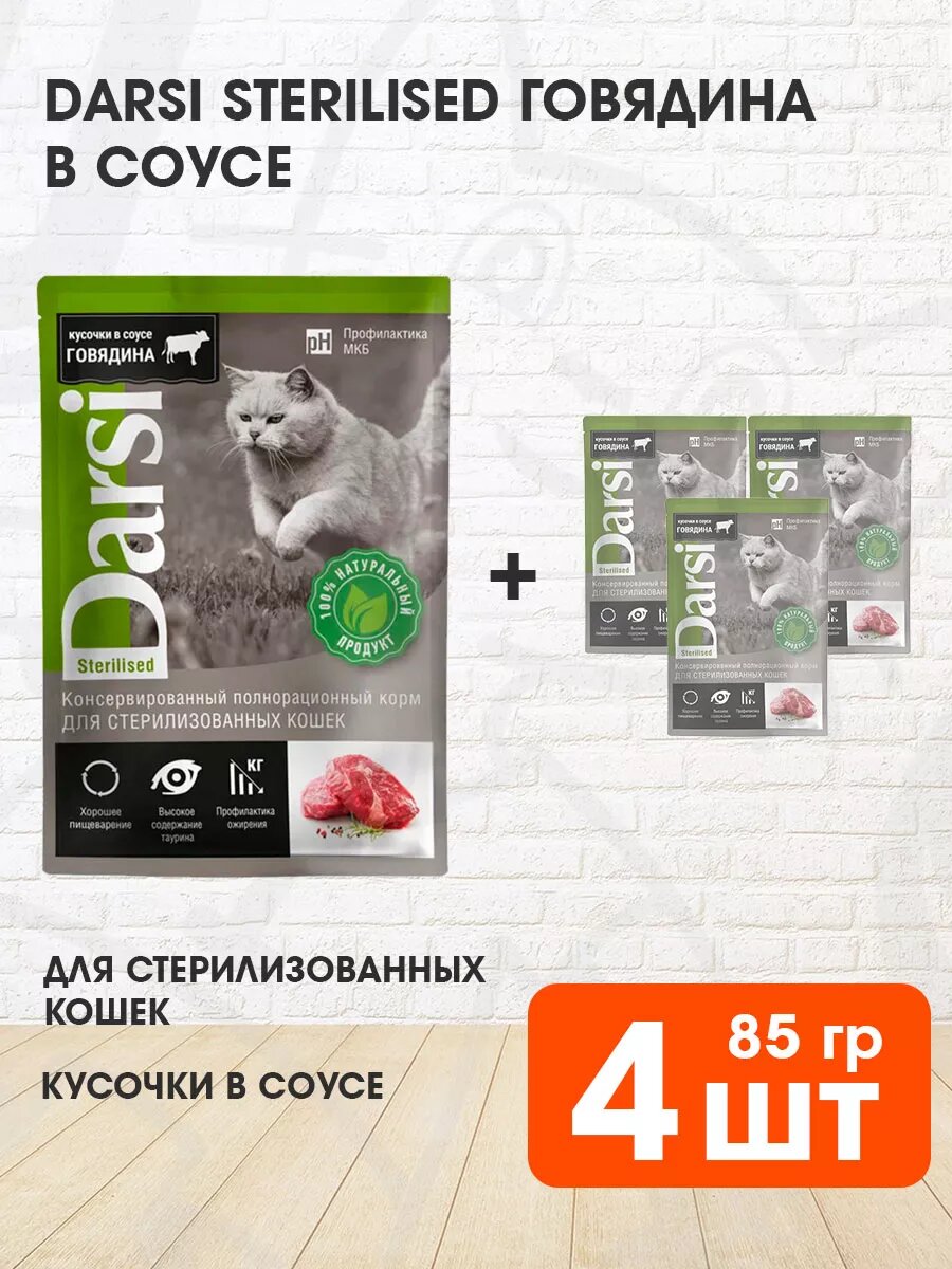 Корм влажный Darsi Sterilised Cat для кастрированных котов и стерилизованных кошек, говядина в соусе, 85 г 4 шт