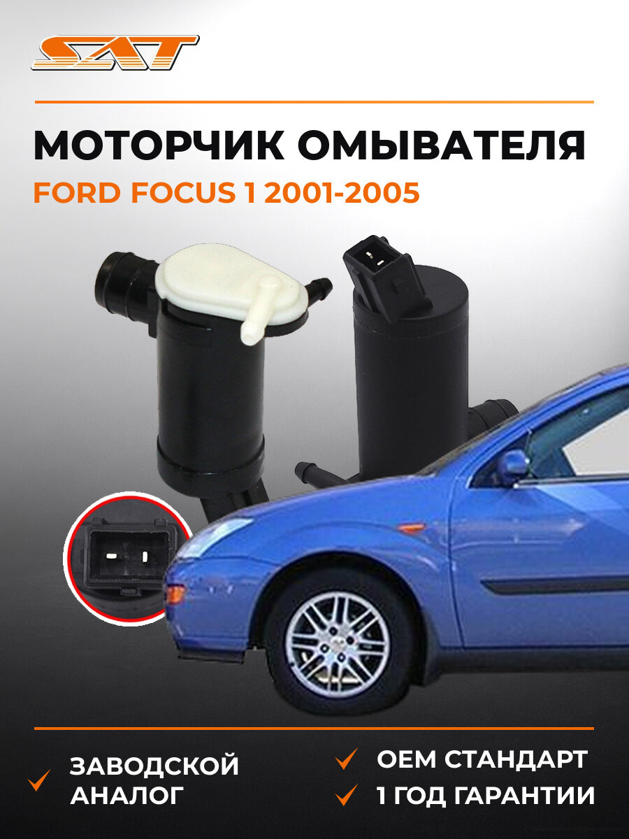 Моторчик омывателя лобового стекла SAT ST7003178 Форд Фокус Ford Focus 1 2001-2005