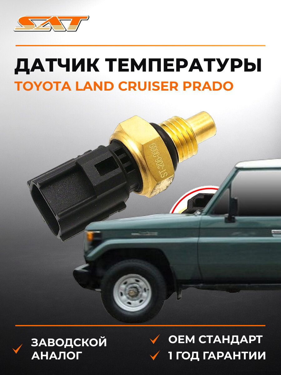 Датчик температуры SAT ST2060089 Тойота Ленд Крузер Прадо Toyota Land Cruiser Prado 2 1996-2002