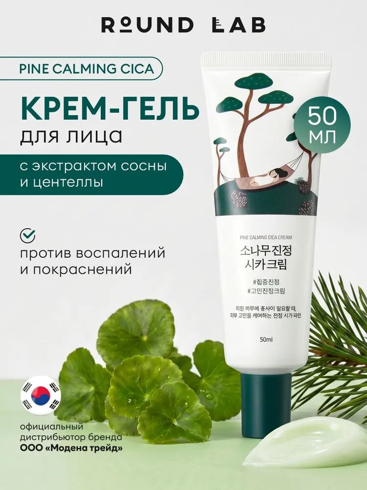 Round Lab Крем гель для лица увлажняющий успокаивающий с гиалуроновой кислотой от прыщей Pine Calming Cica Cream с центеллой 50 мл