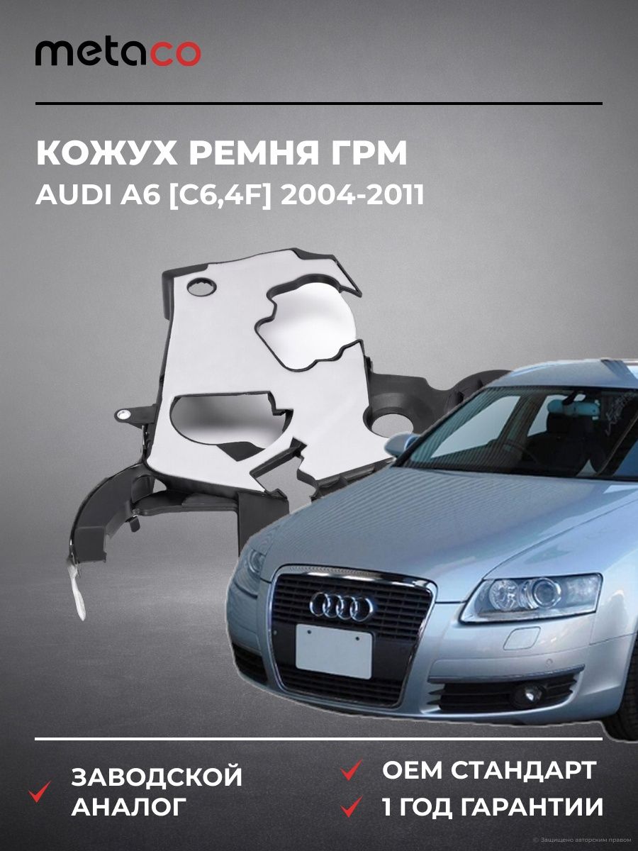 Кожух ремня ГРМ METACO 8510019 Ауди A6 [C6,4F] Audi A6 [C6,4F] 2004-2011