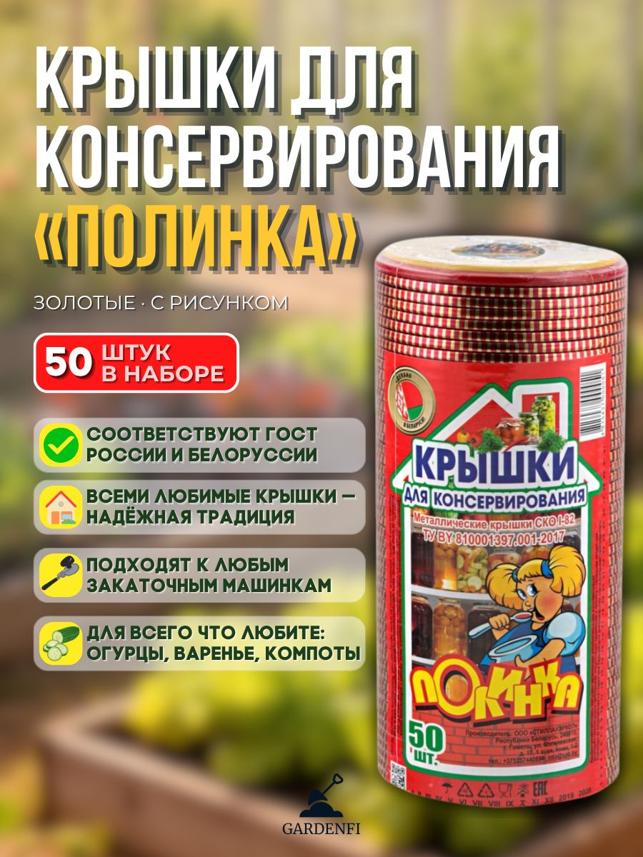 Полинка Крышки для консервирования , под банки СКО 82 мм 50 штук