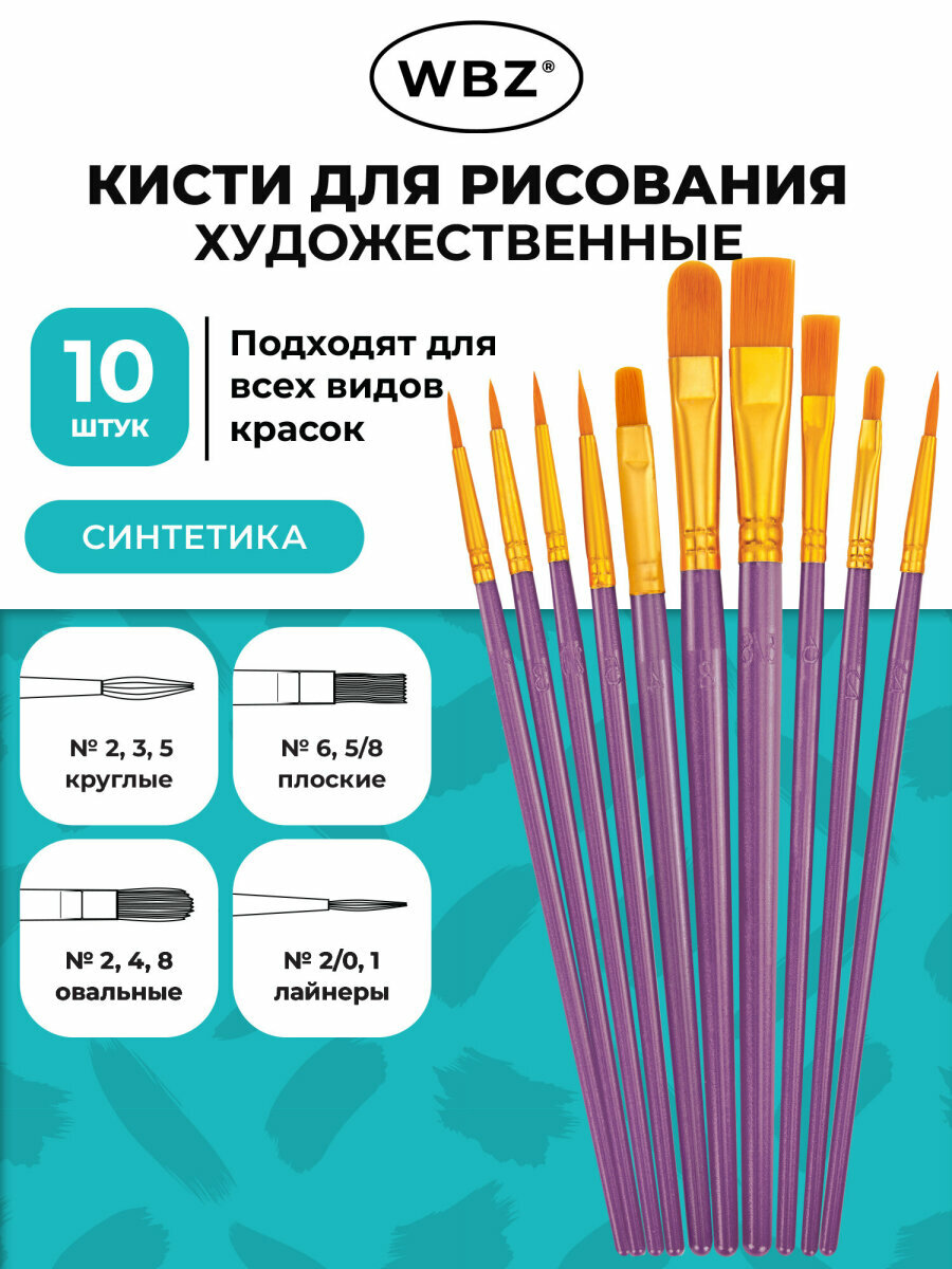 Кисть WBZ 10 шт.