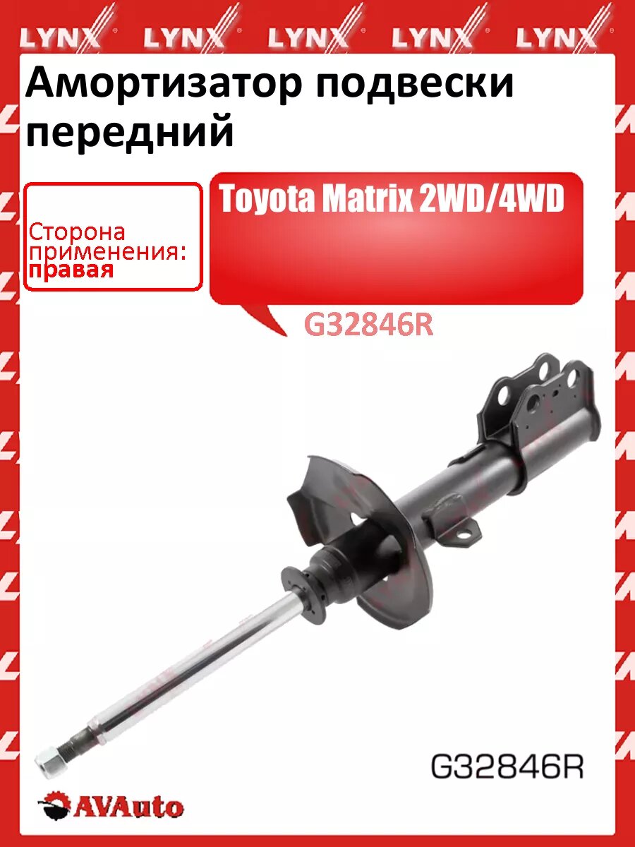 Амортизатор Toyota Matrix 2WD/4WD