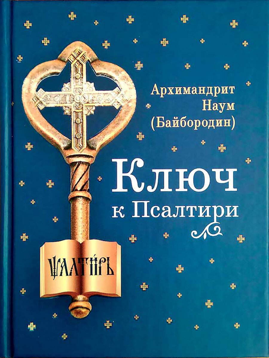 Ключ к Псалтири. Толкование псалмов. Старец архимандрит Наум