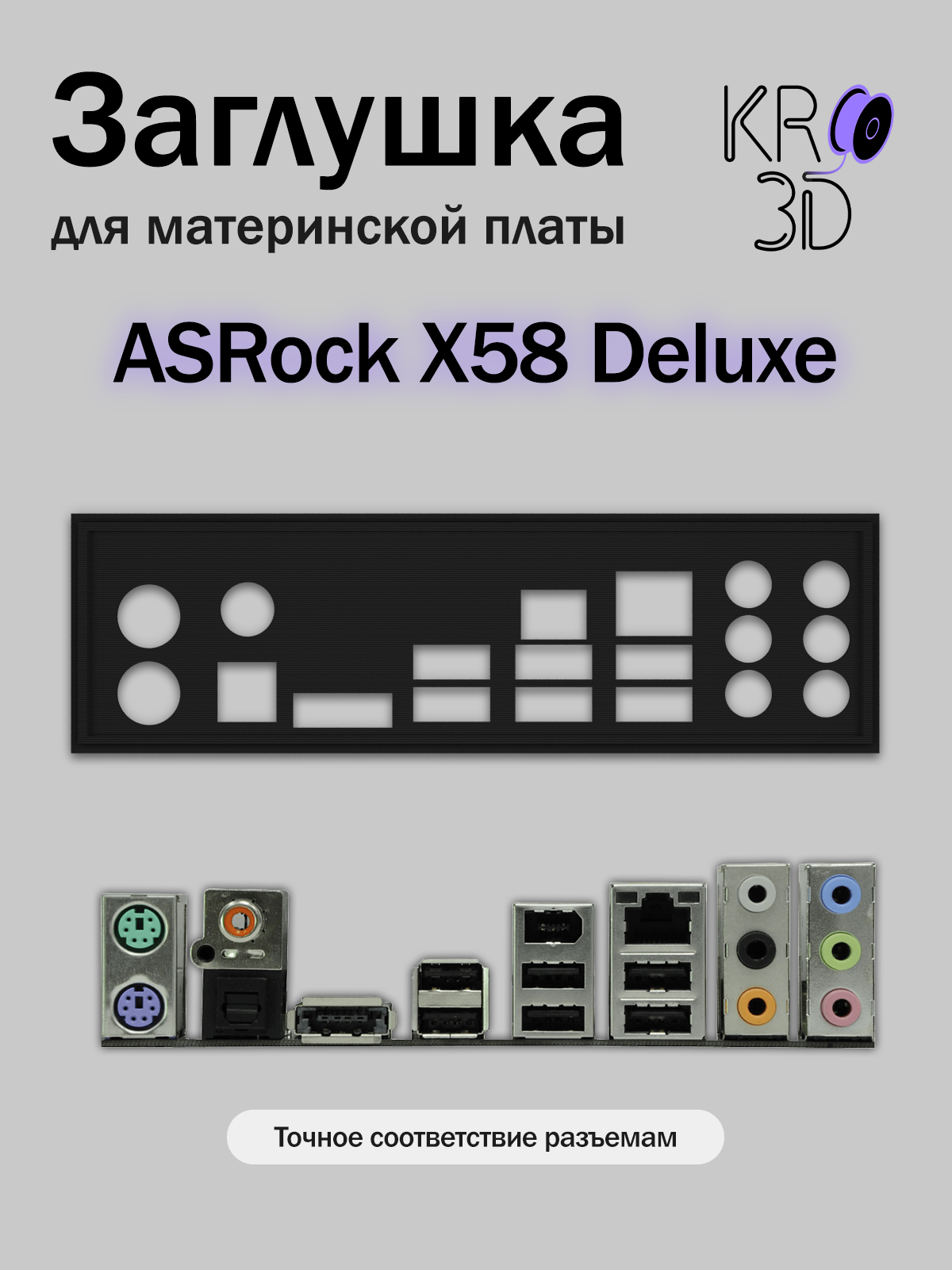 Заглушка для материнской платы ASRock X58 Deluxe черная