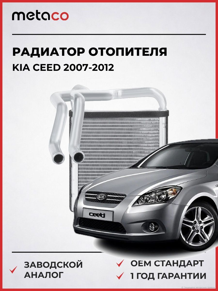 Радиатор отопителя METACO 8016088 Киа Сид KIA CEED 2007-2012