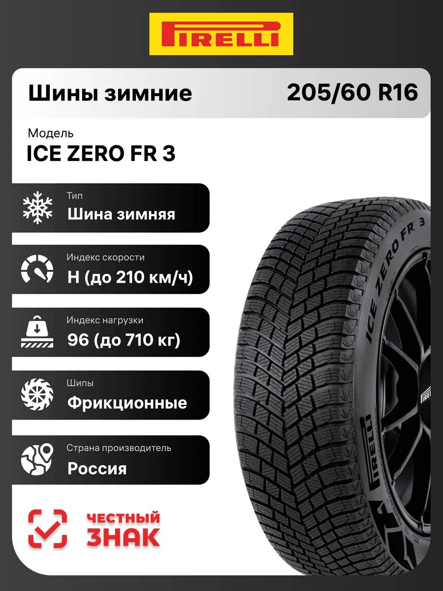 Шины зимние Pirelli Ice Zero Friction 3 205/60 R16 96H нешипованные