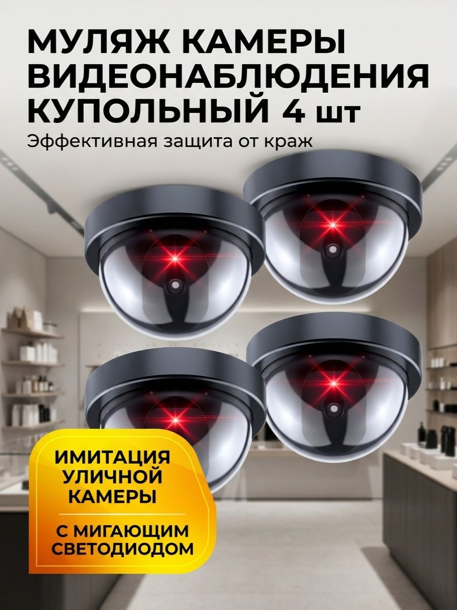 Муляж камеры 4 шт комплект видеонаблюдения / Муляж купольной видеокамеры