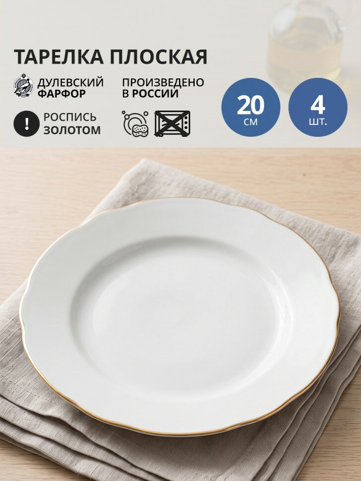 Набор из 4 тарелок обеденных 20 см Дулевский фарфоровый завод Отводка золотом