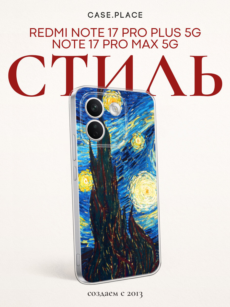 Чехол на Xiaomi Redmi Note 17 Pro+ 5G/17 Pro Max 5G / Сяоми Редми Нот 17 Про+ 5G с принтом Ван Гог Звездная ночь