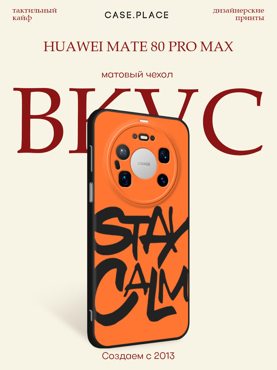Черный матовый чехол на Huawei Mate 80 Pro Max / Хуавей Мейт 80 Про Макс с принтом Stay Calm orange
