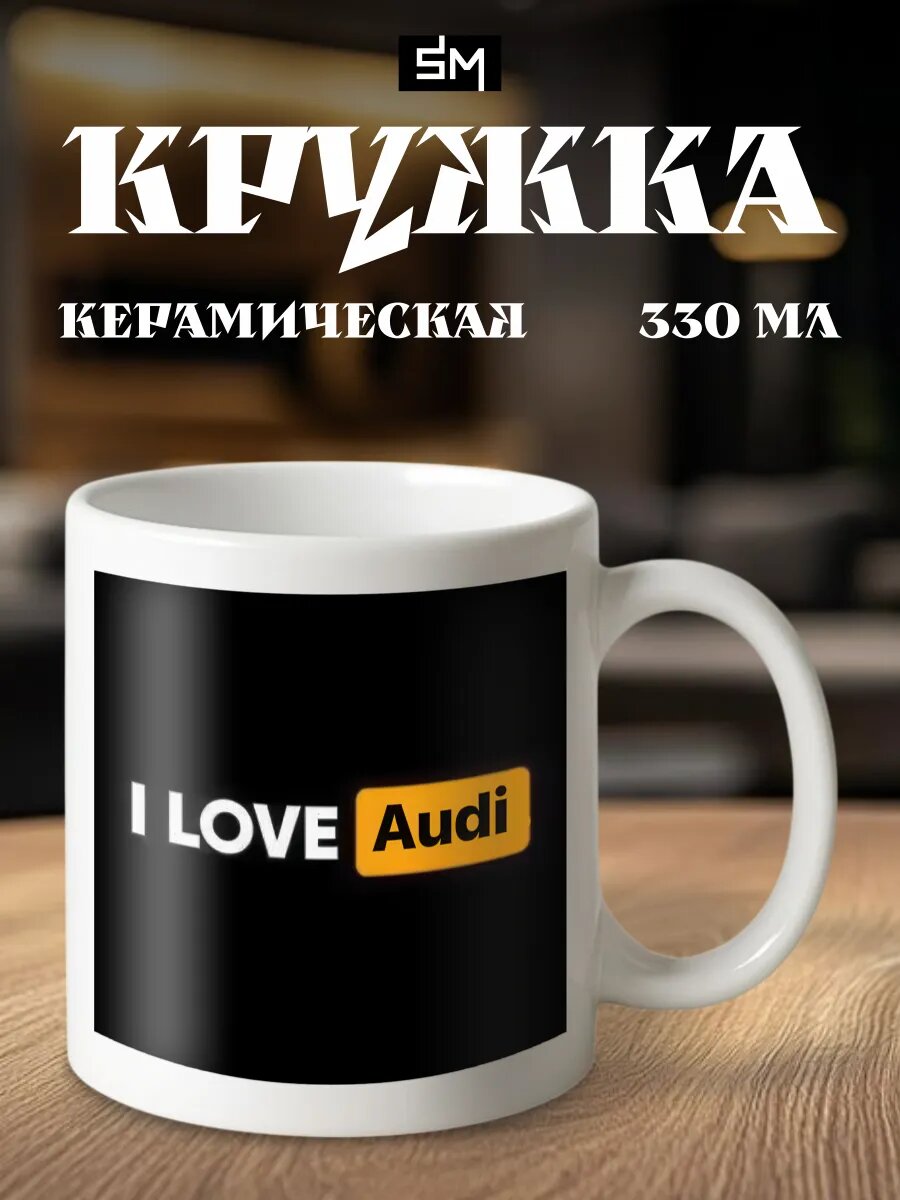 Кружка с машиной Ауди audi Кружка мужская