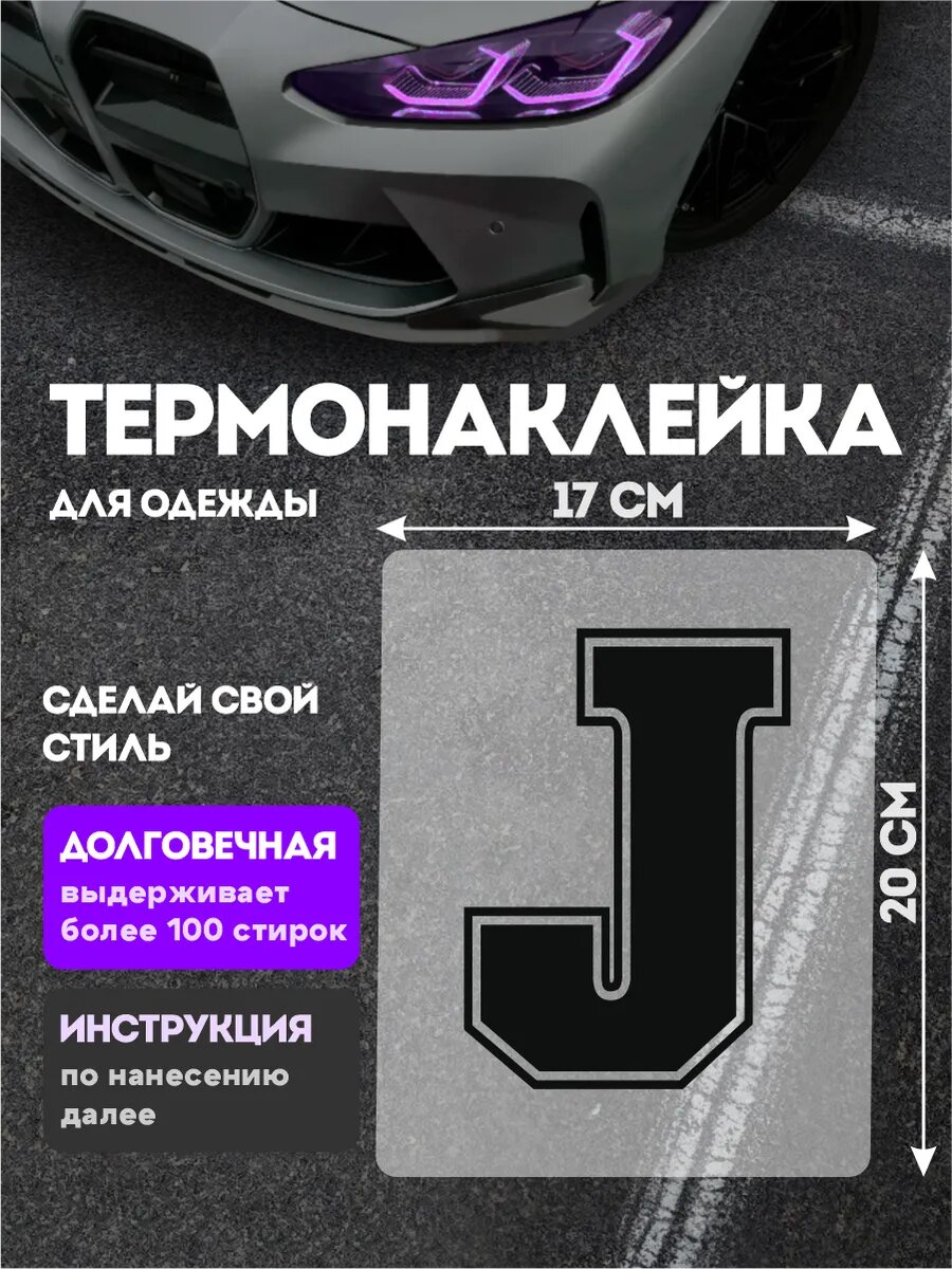 Термонаклейка на одежду Спорт Буква J