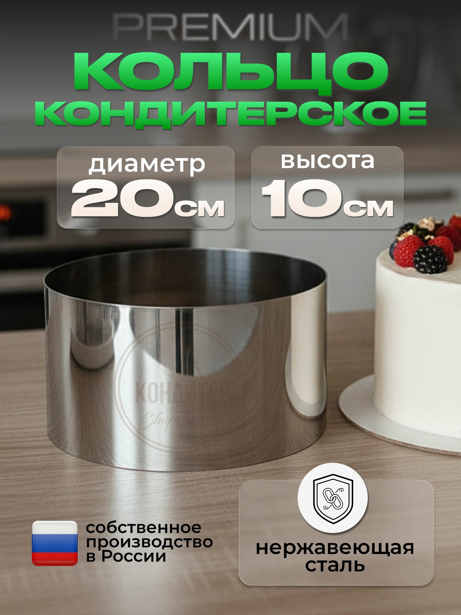 Кольцо кондитерское 20 см диаметр, высота 10 см, для салата, торта, выпечки