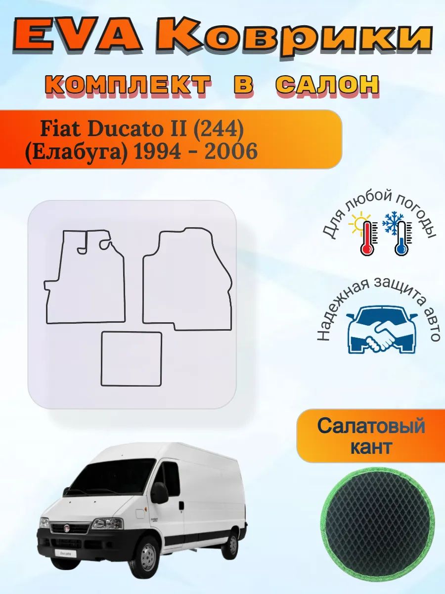 EVA коврики Fiat Ducato II 244 Елабуга 1994 - 2006 Дукато 2