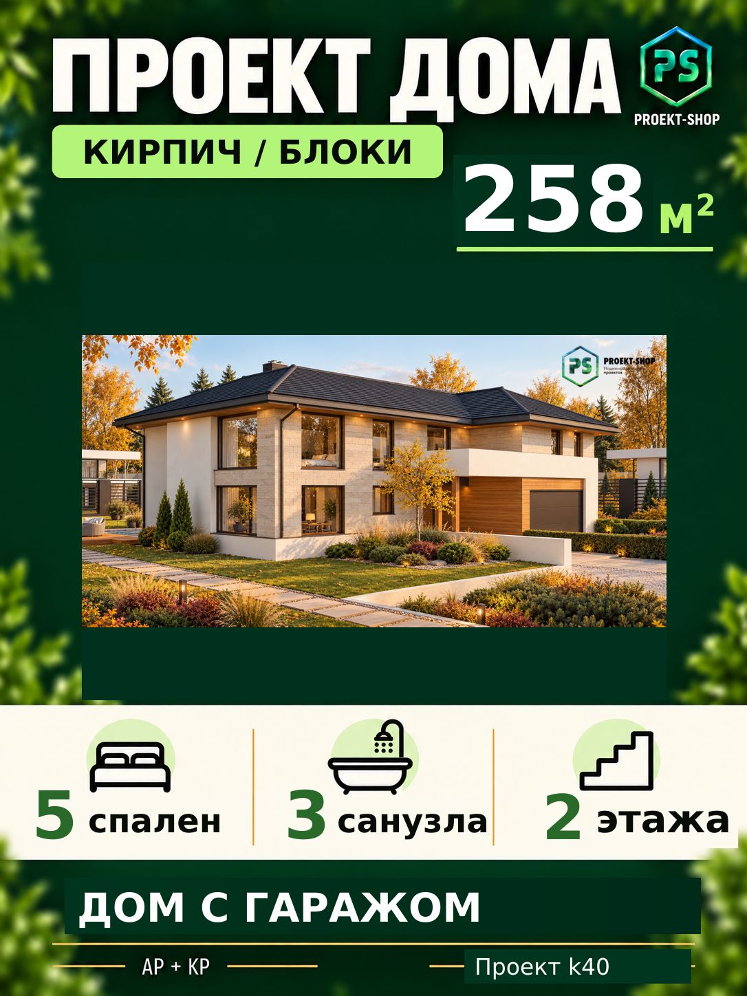 Проект двухэтажного дома из кирпича или блоков 258 м2 с 5 спальнями и гаражом