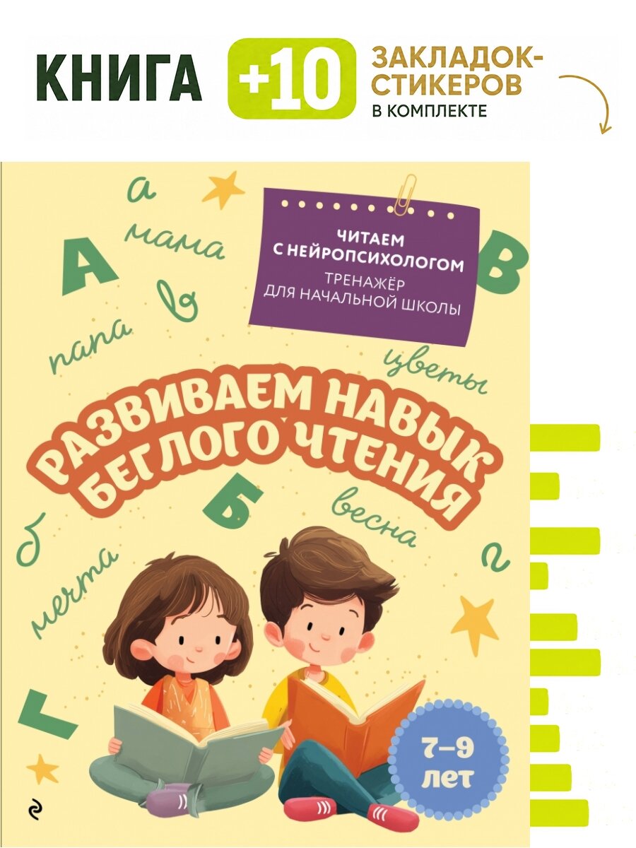 Развиваем навык беглого чтения: для детей 7-9 лет. Комплект: книга + 10 закладок-стикеров