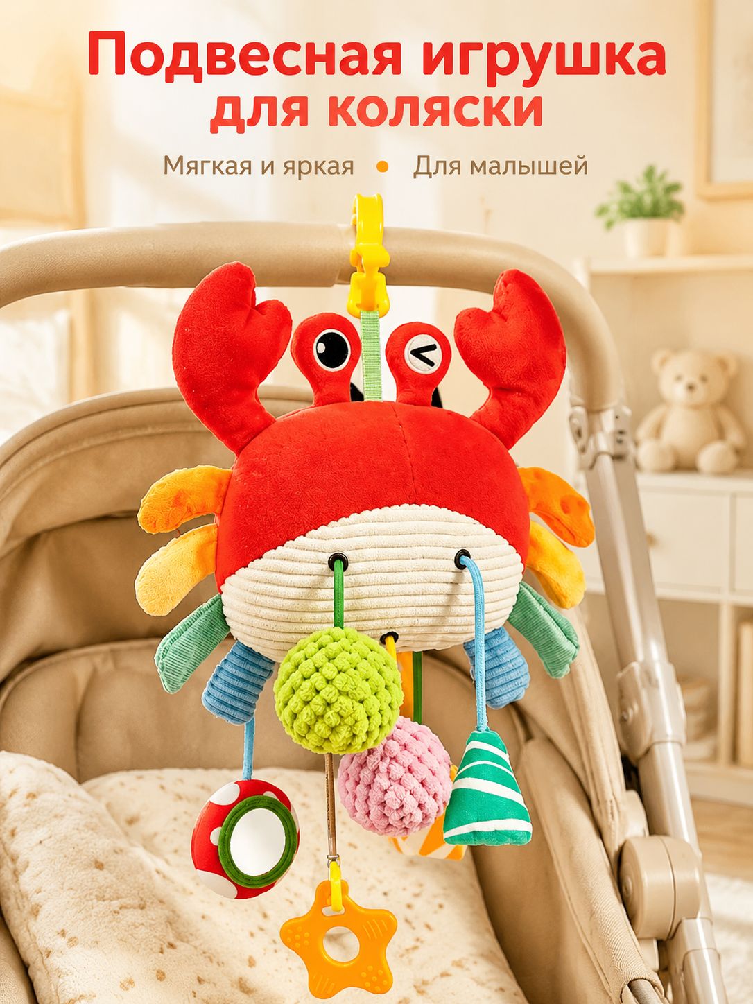 Погремушка-подвеска для новорожденных 0+, мягкая развивающая игрушка Краб для коляски и кроватки