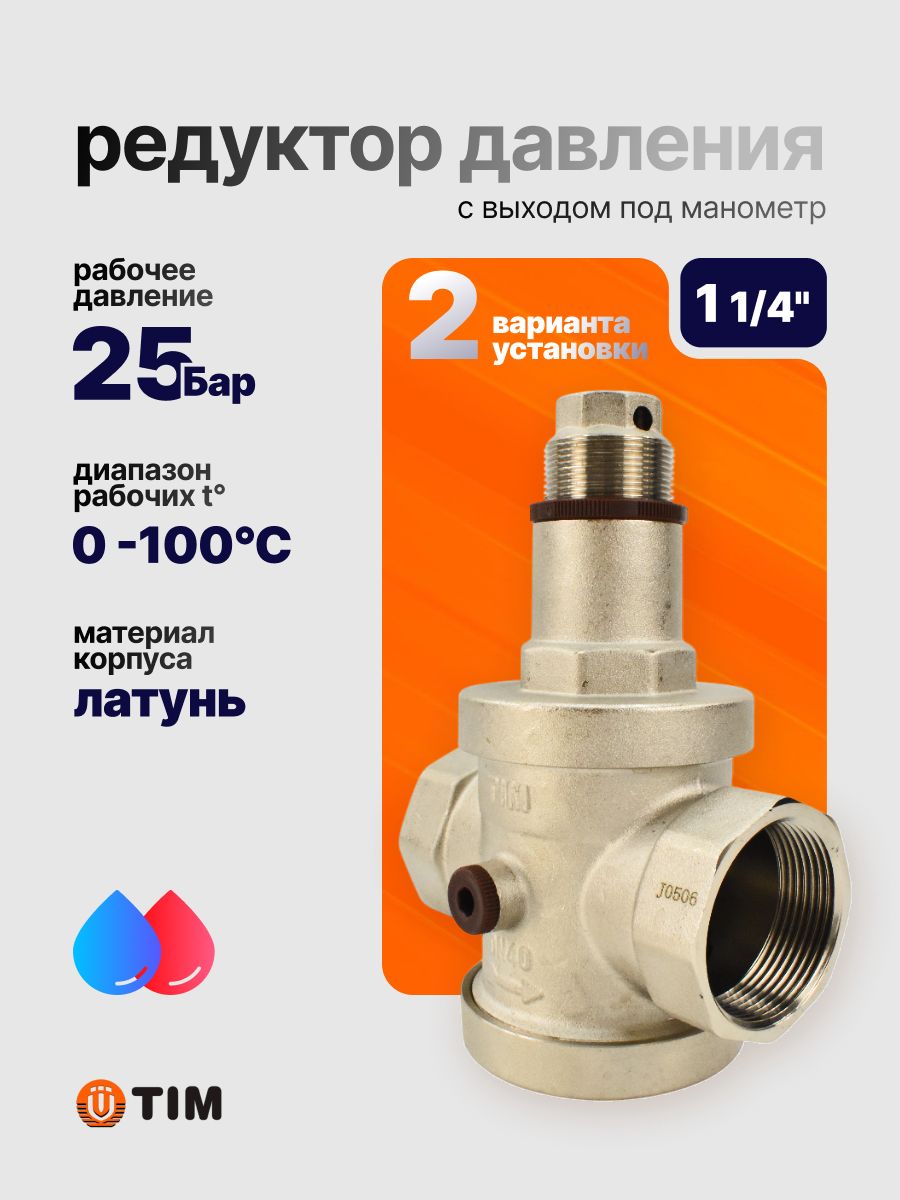 Редуктор (регулятор) давления для водоснабжения и отопления латунный никелированный 1 1/4"