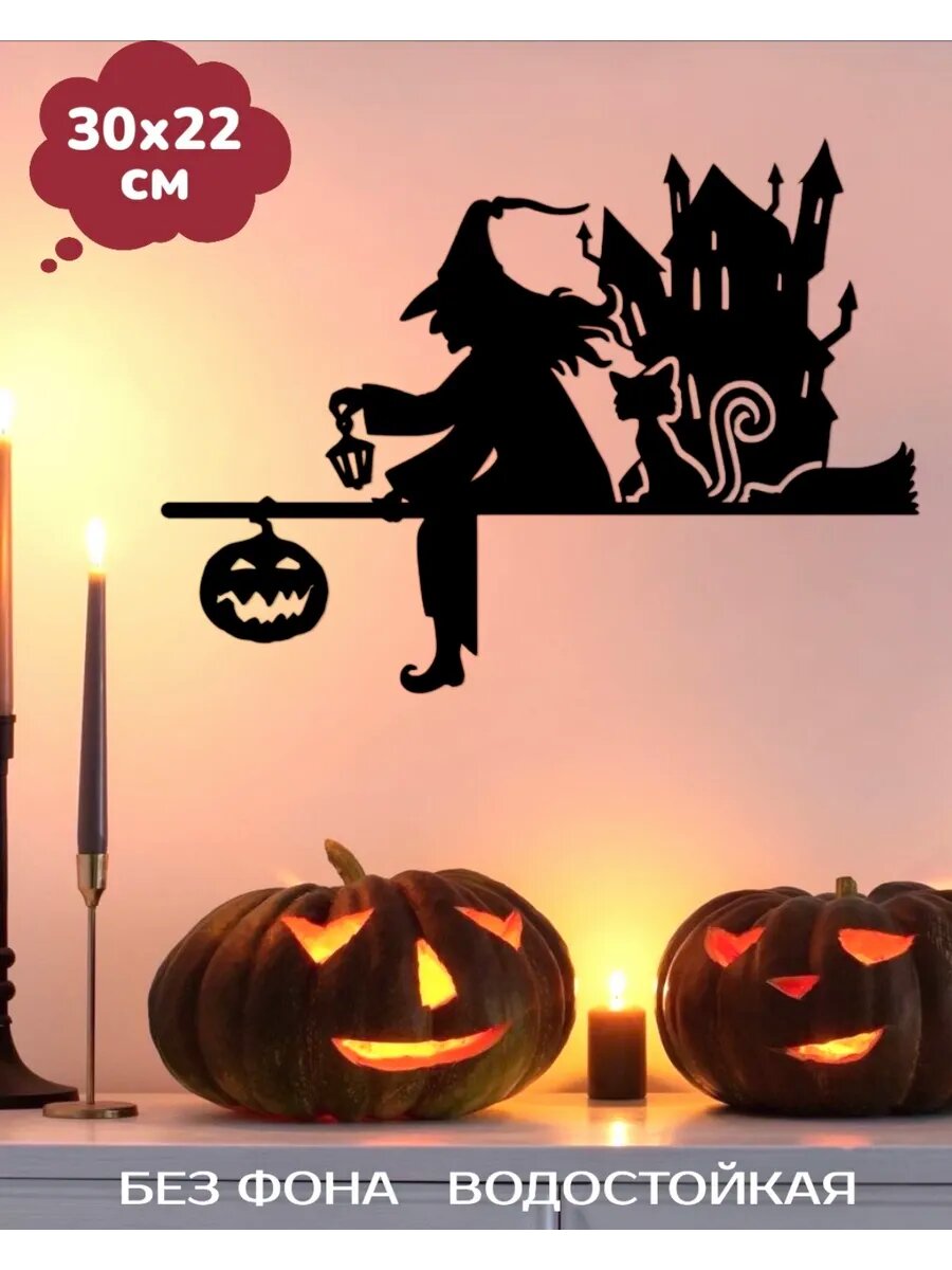 Наклейка интерьерная Halloween Ведьма с метлой 30Х22 см