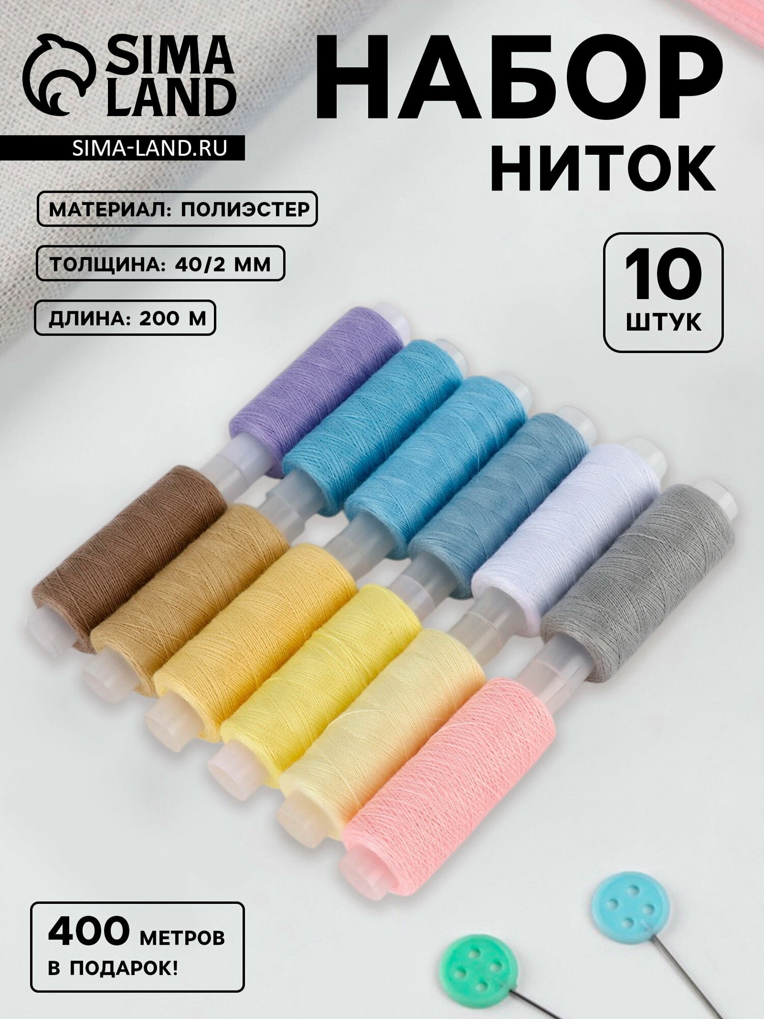 Нитки "Весеннее попурри", 40/2, 200 м, набор 10 шт, разноцветные