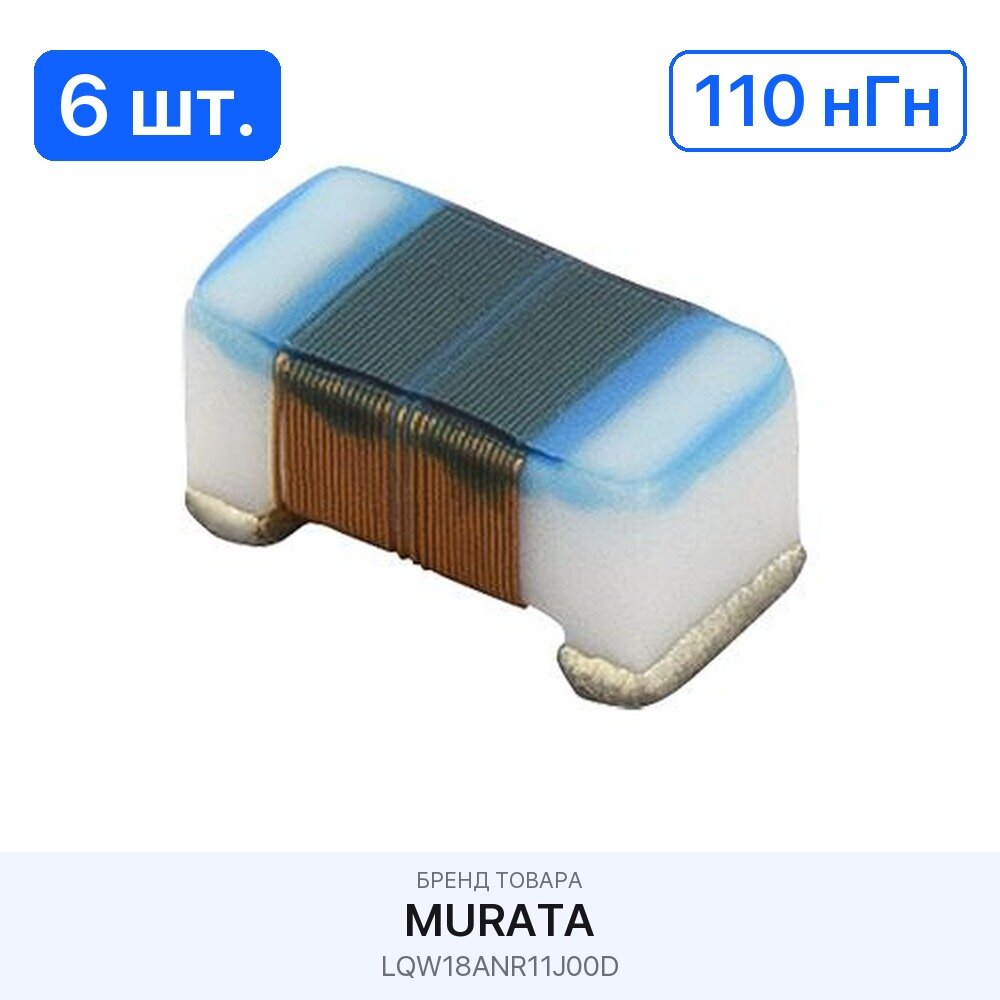 6 шт. Катушка индуктивности (дроссель) LQW18ANR11J00D 110 нГн Murata