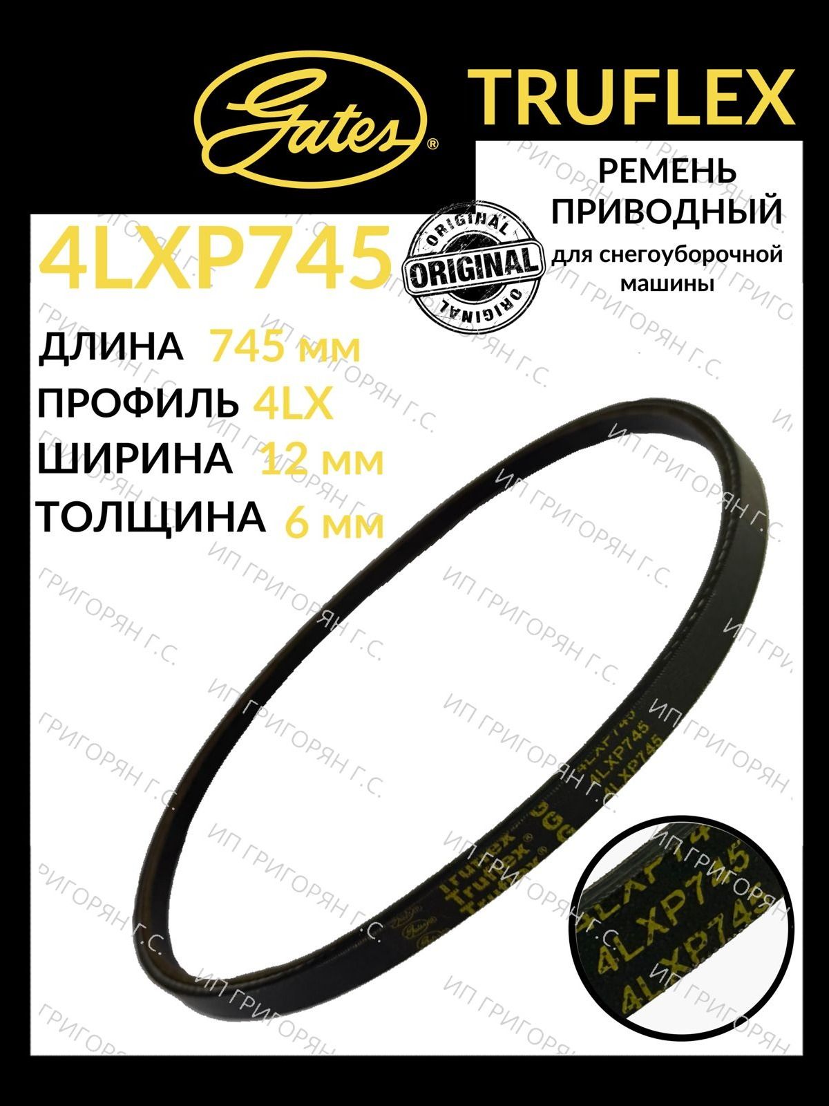 Ремень привода шнека Gates Truflex 4LXP745 для снегоуборщика