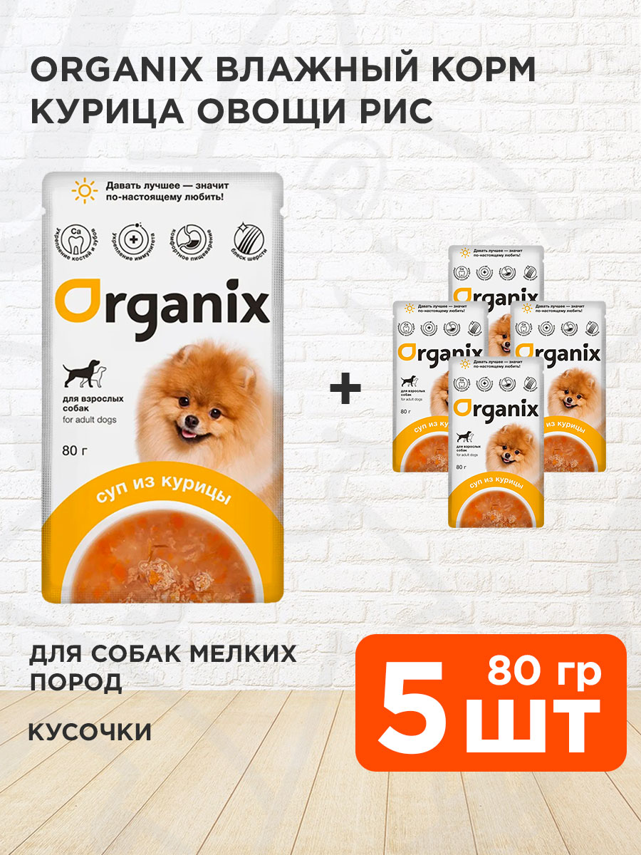 Корм влажный Organix для взрослых собак мелких пород суп, курица, овощи и рис, 80 г 5 шт