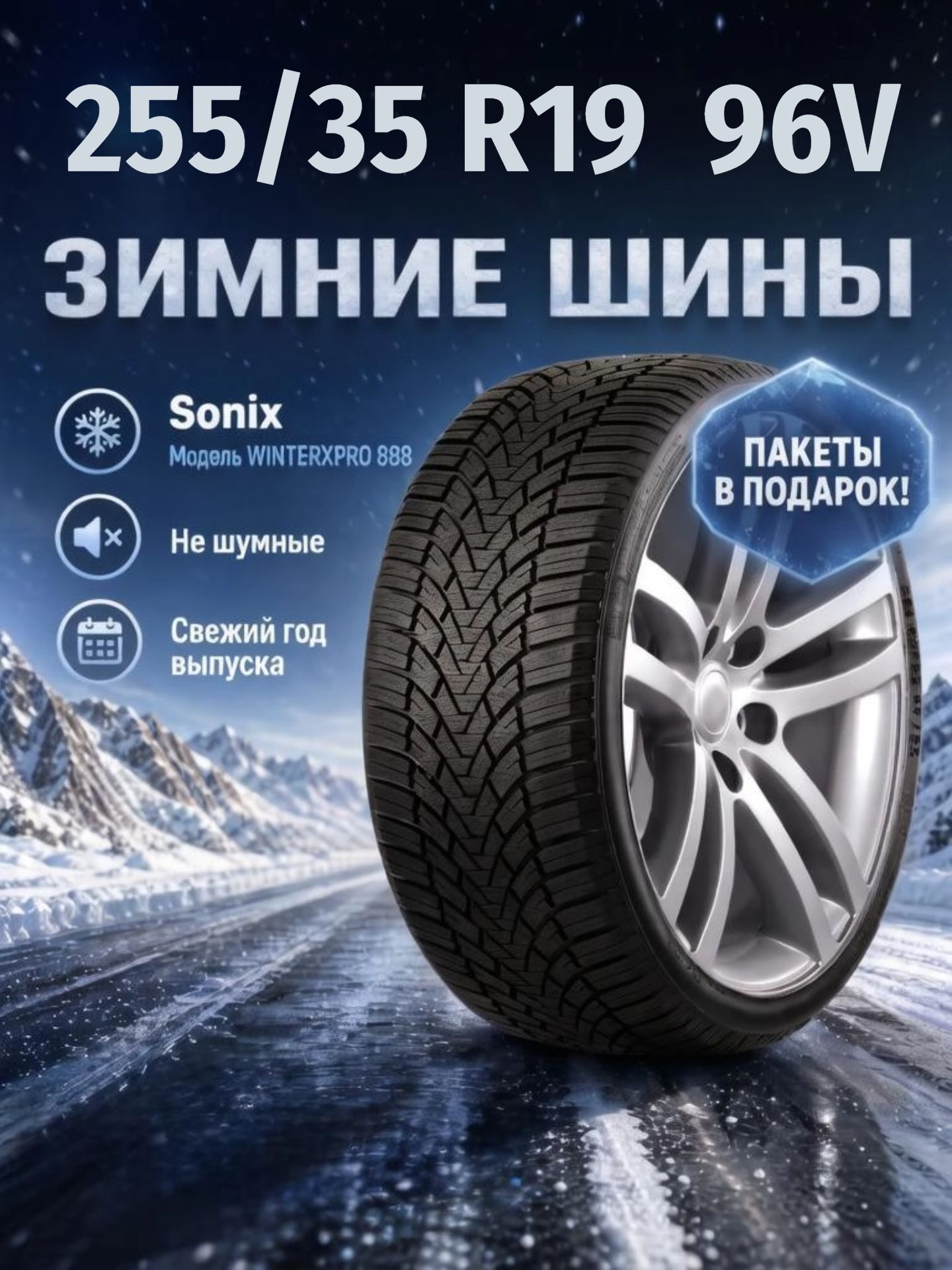 Шины Зимние SONIX 255/35R19 96V XL WINTERXPRO 888, новые для автомобиля