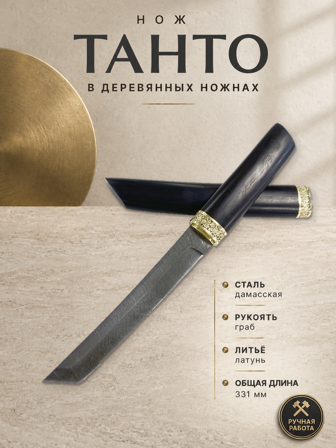 Нож Танто в деревянных ножнах, дамасская сталь, граб, литье латунь