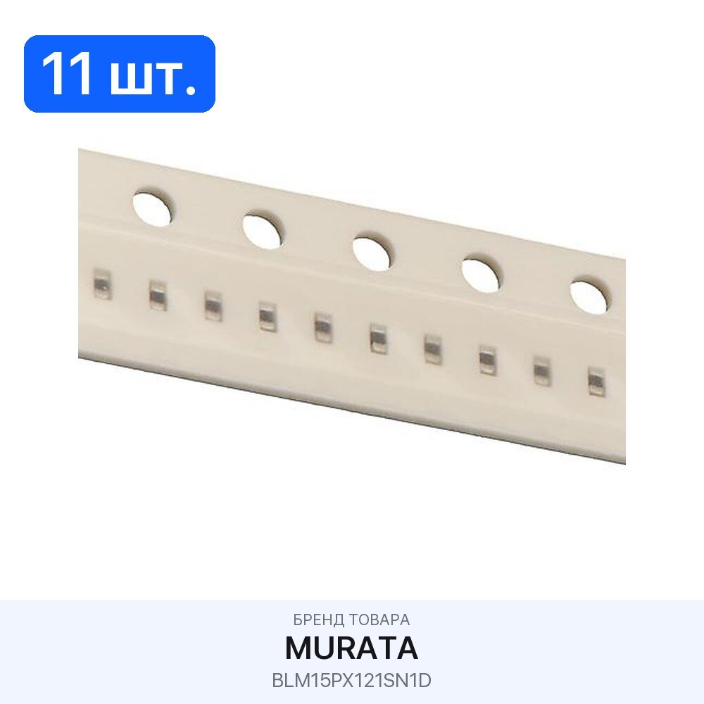 11 шт. Фильтр ферритовый BLM15PX121SN1D Murata