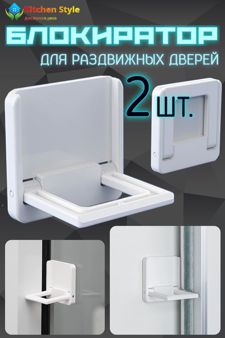 Блокиратор для шкафа купе и раздвижных дверей, 2 шт, белый, механическая фиксация, защита от детей и животных.