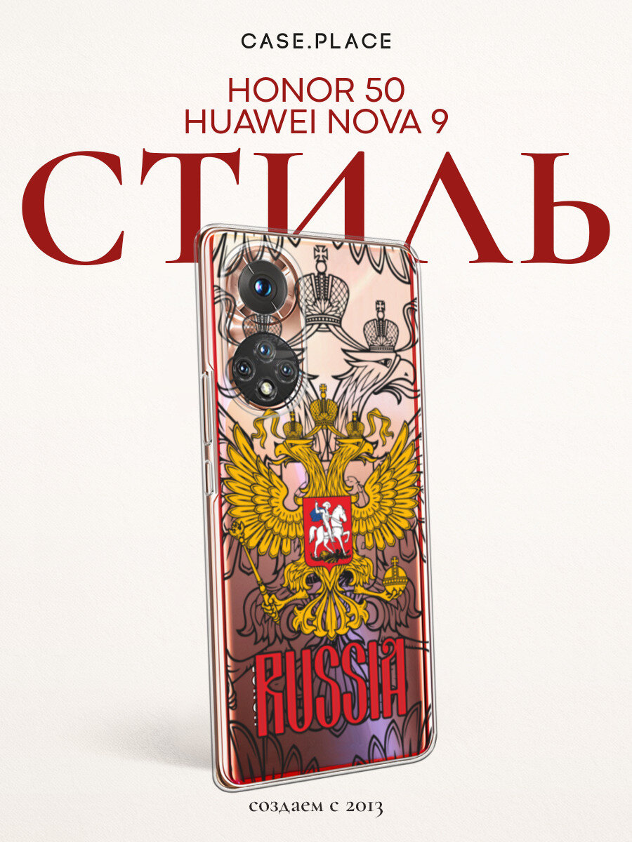 Чехол на Honor 50/Huawei Nova 9 / Хонор 50/Нова 9 с принтом Герб России, прозрачный