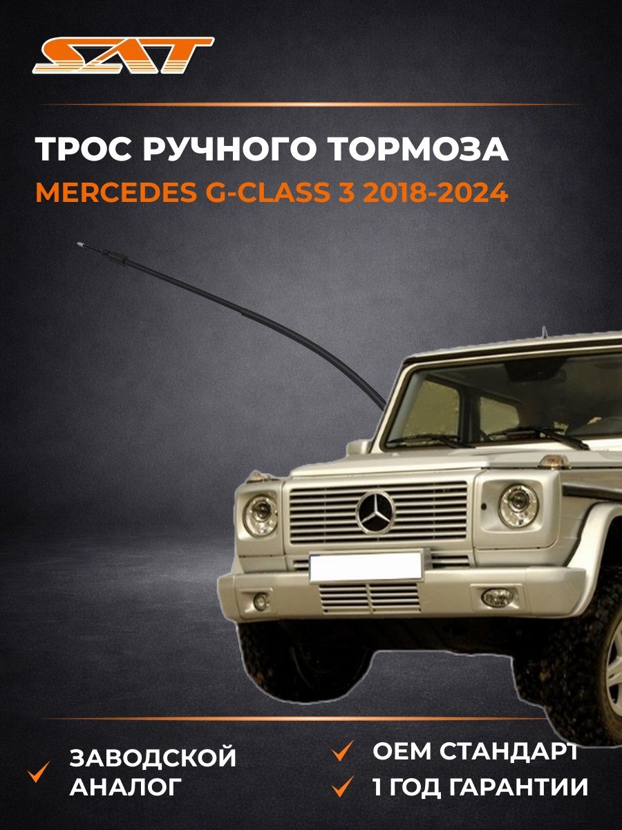 Трос ручного тормоза SAT ST520091 Мерседес G-Class Mercedes G-Class 2018-2024