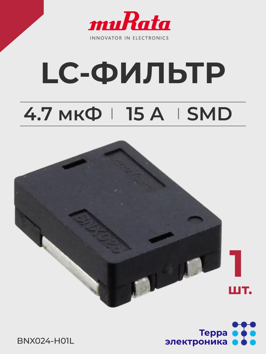 LC-фильтр (1 шт.) 4.7 мкФ 15 А монтаж SMD, подавление электромагнитных помех, Murata BNX024-H01L