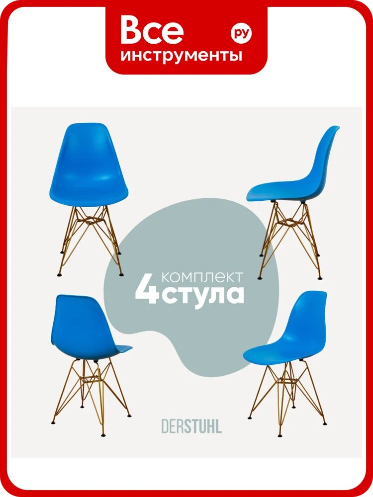 Комплект стульев пластиковых DERSTUHL 4 шт Gold Eames, синий, DSL041.007.4