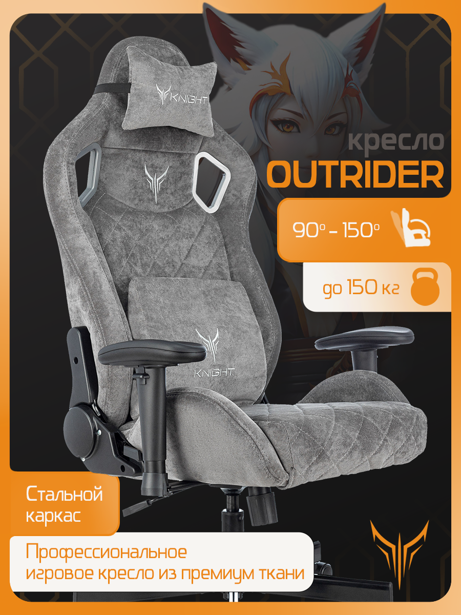 Кресло игровое KNIGHT Outrider LTD, ткань, до 150кг, регулируемые 2D подлокотники, серый