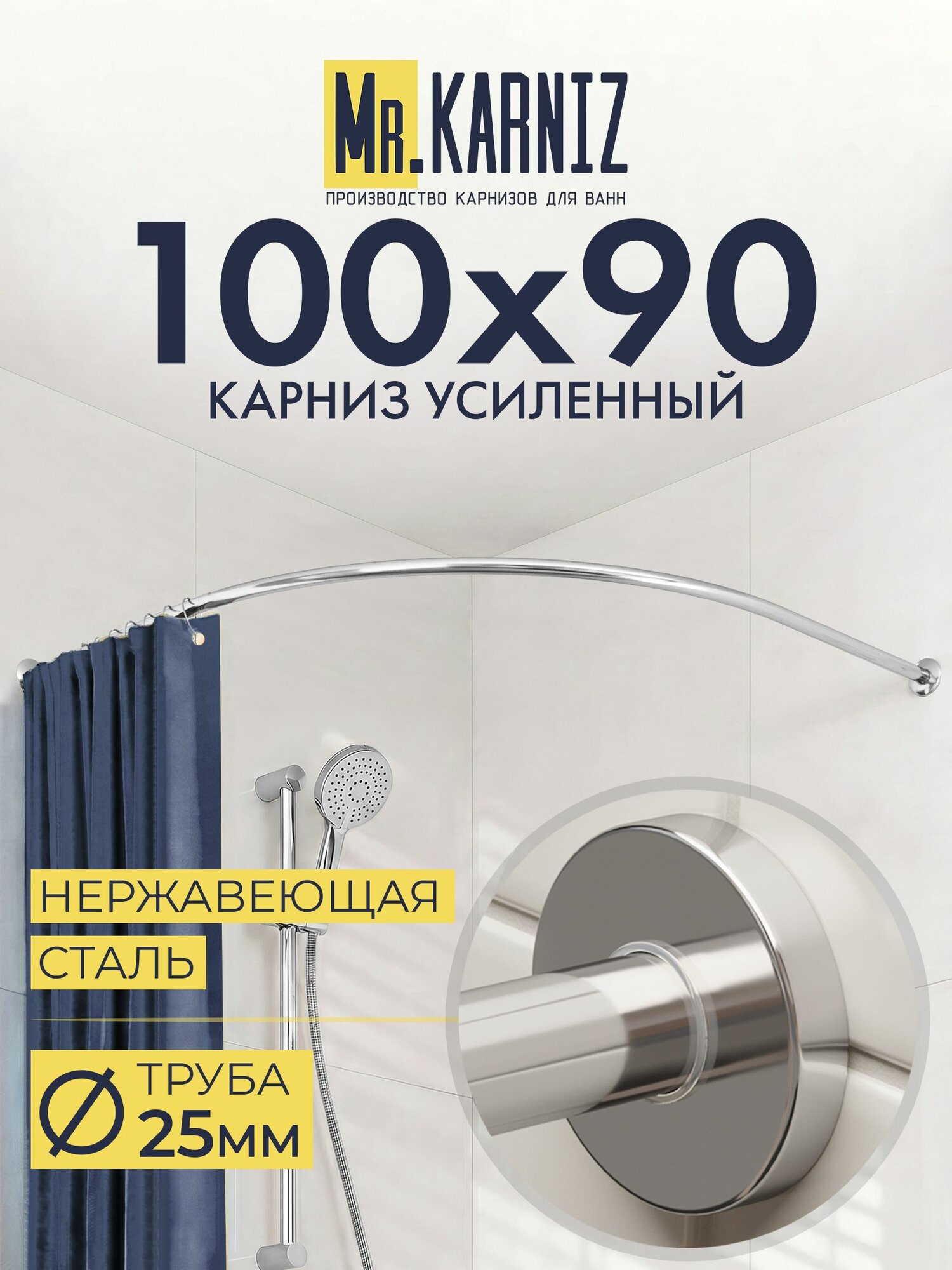 Угловой карниз для душа 100x90 см, Труба 25 мм, Полукруглый, Отражатели CYLINDRO, цвет хром, MrKARNIZ, Усиленный, Нержавеющая сталь