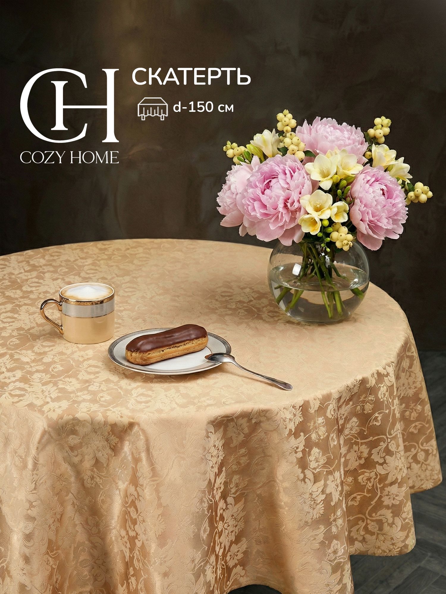 Cozy Home, Скатерть на стол тканевая водоотталкивающая 150см