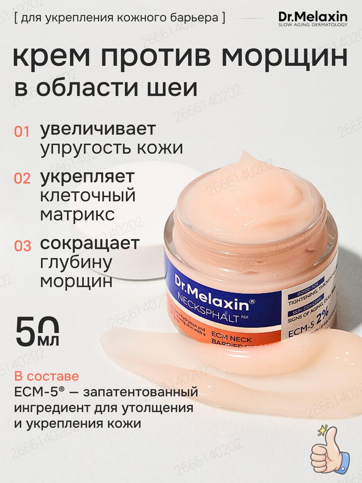 Крем для области шеи Necksphalt Neck ECM Barrier Cream, 50.65 мл