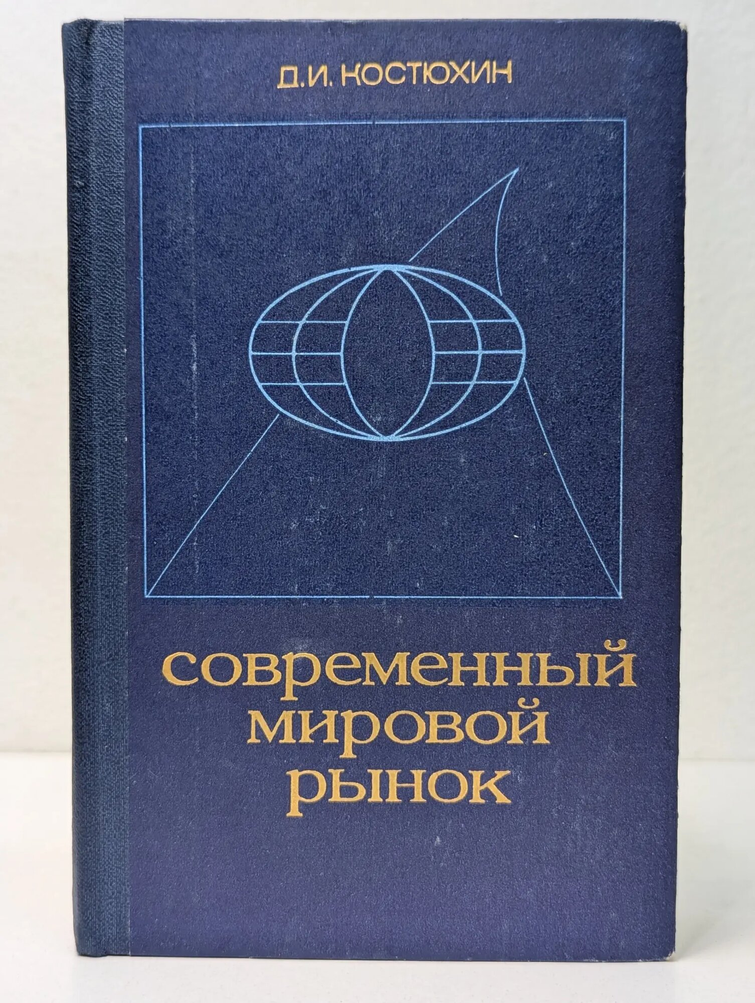 Современный мировой рынок. Тенденции и проблемы развития Костюхин Дмитрий Иванович 1977